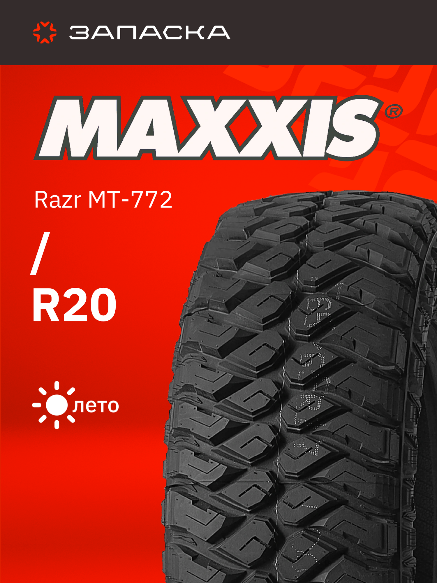 Шины летние 37X12.50R20LT MAXXIS Razr MT-772 128Q