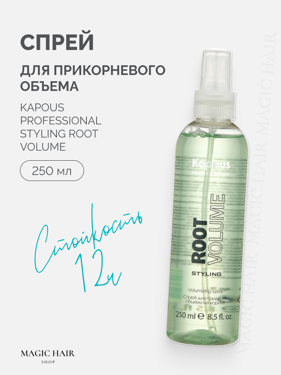 Kapous Professional Styling Root Volume, спрей для прикорневого объёма 250 мл