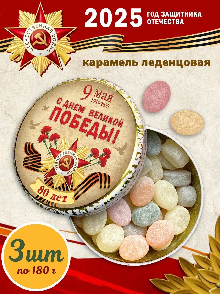 Леденцы карамель Woodenking сувенирная "С днем великой победы!", 3 шт