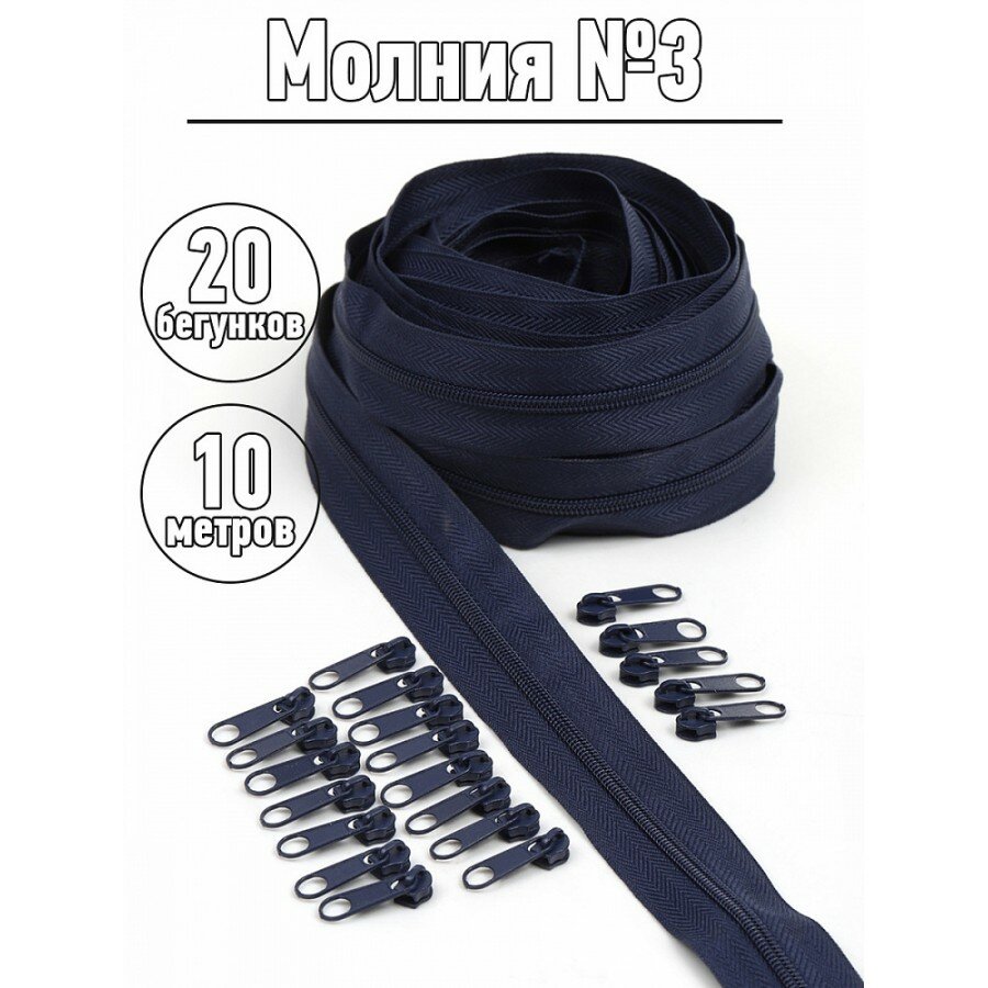 Набор молния рулонная 10м, бегунки 20шт для спирали N3 цв. F330 т. синий