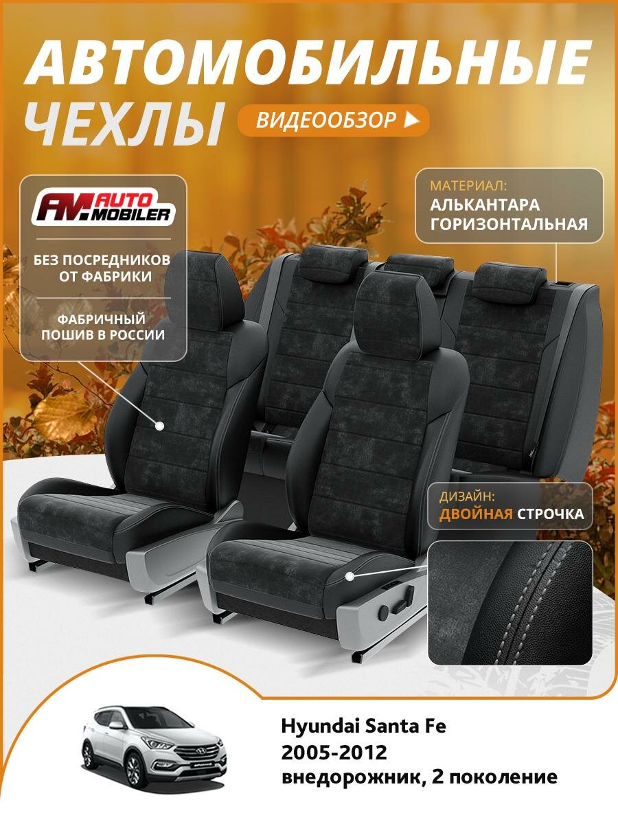 Чехлы на Хендай Сантафе 2
