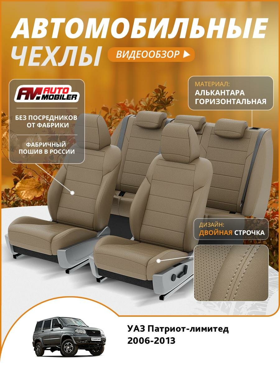 Чехлы на Уаз Патриот лимитед