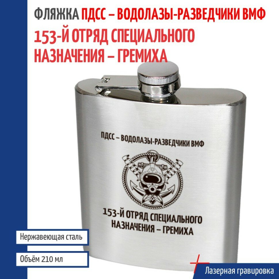 Подарки __Фляжка пдсс "153- й отряд специального назначения - Гремиха" (210 мл)