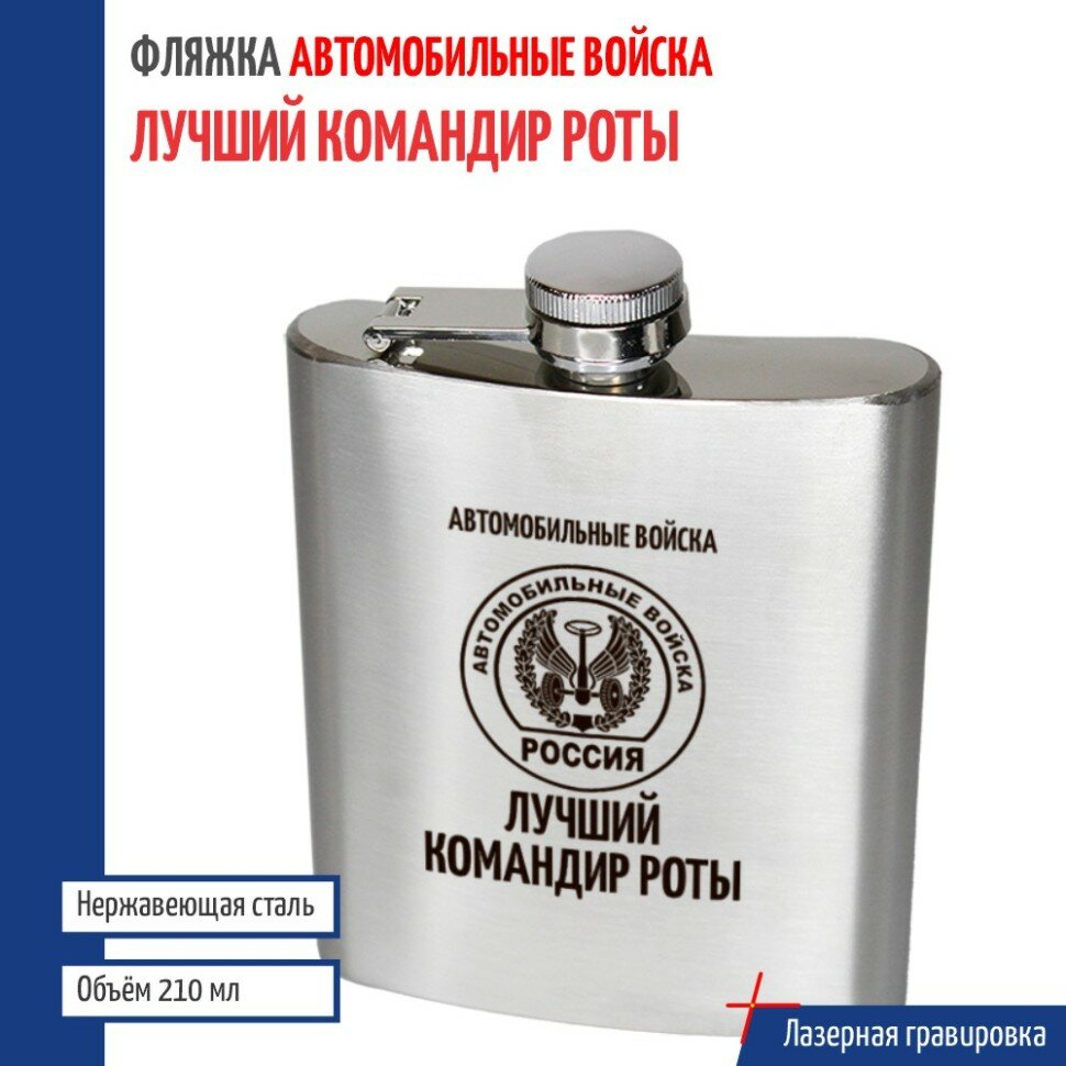 Подарки __Фляжка АВ "Лучший командир роты" (210 мл)