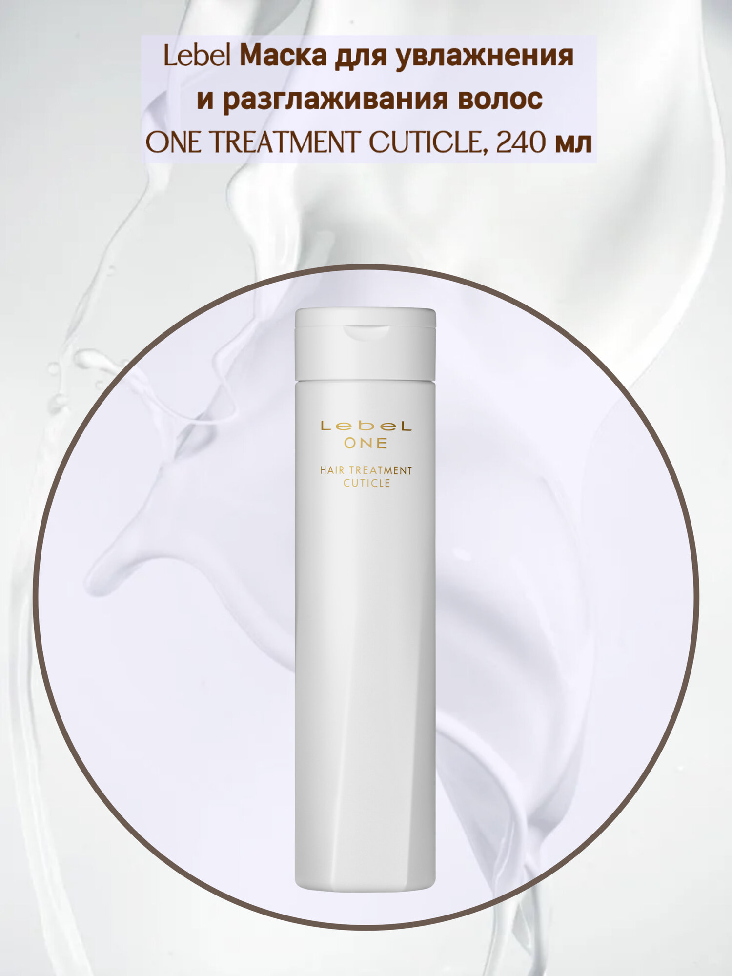 Lebel ONE Treatment Cuticle Маска для увлажнения и разглаживания волос, 240 мл