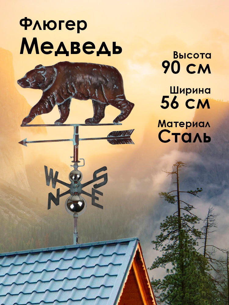 Флюгер медведь высота 90 см ширина 56 см материал сталь ветроуказатель на крышу