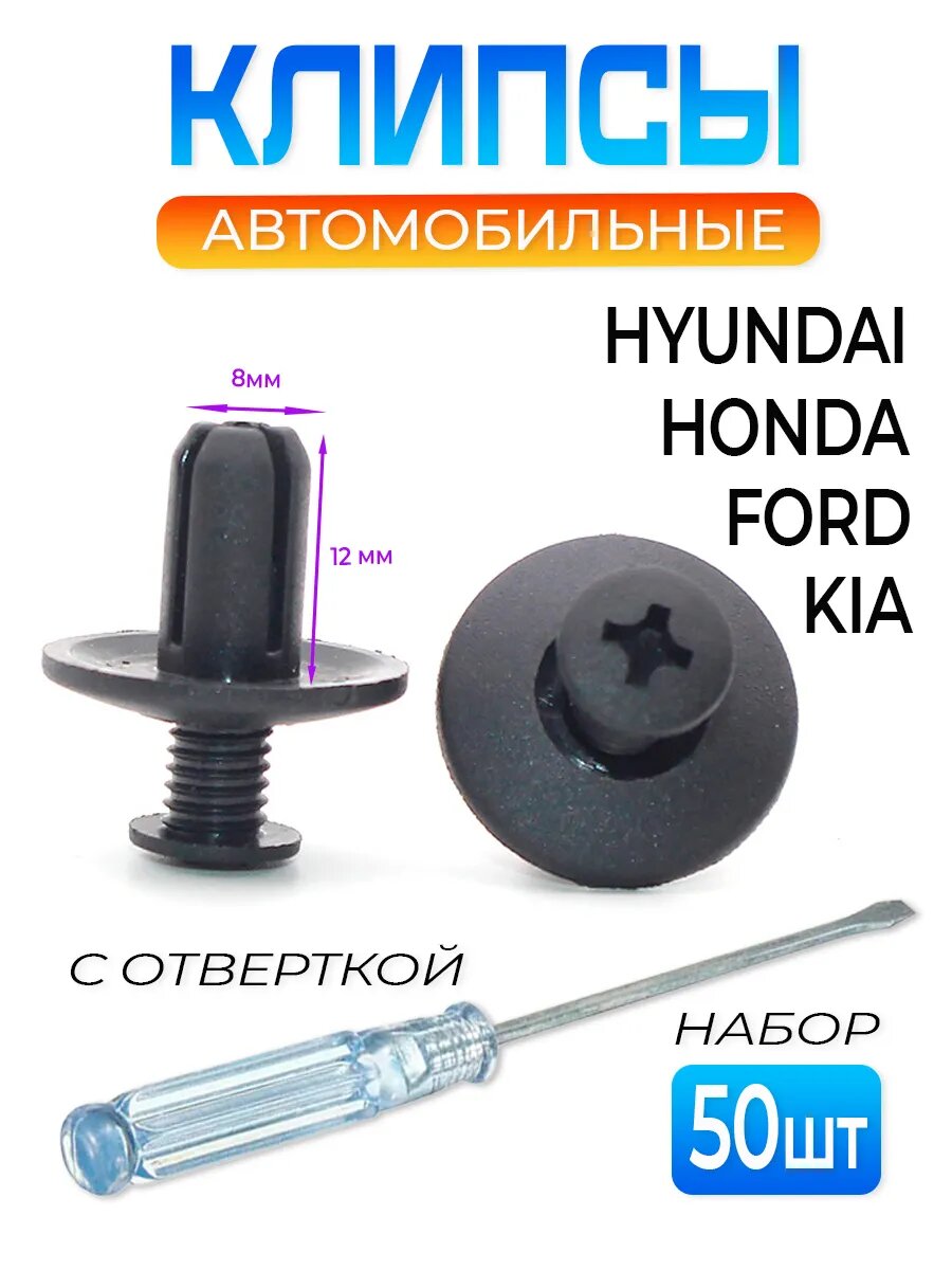 Набор пластиковые клипсы автомобильные 8мм 50шт + отвертка