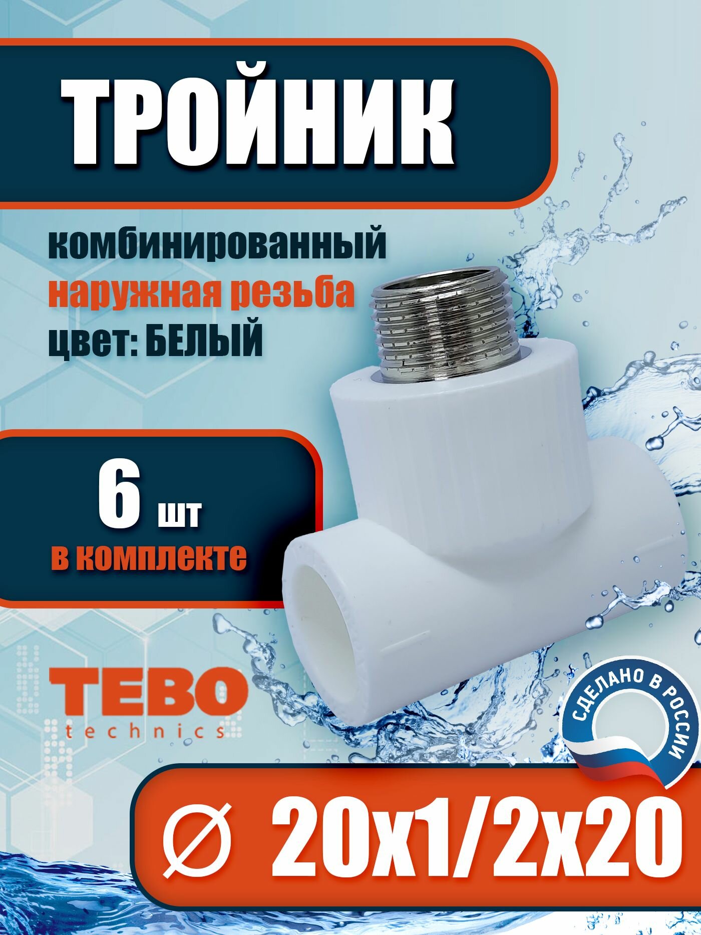 Тройник 20х1/2"х20 наружная резьба, комплект 6 шт, полипропиленовый комбинированный, переходной Tebo (белый)