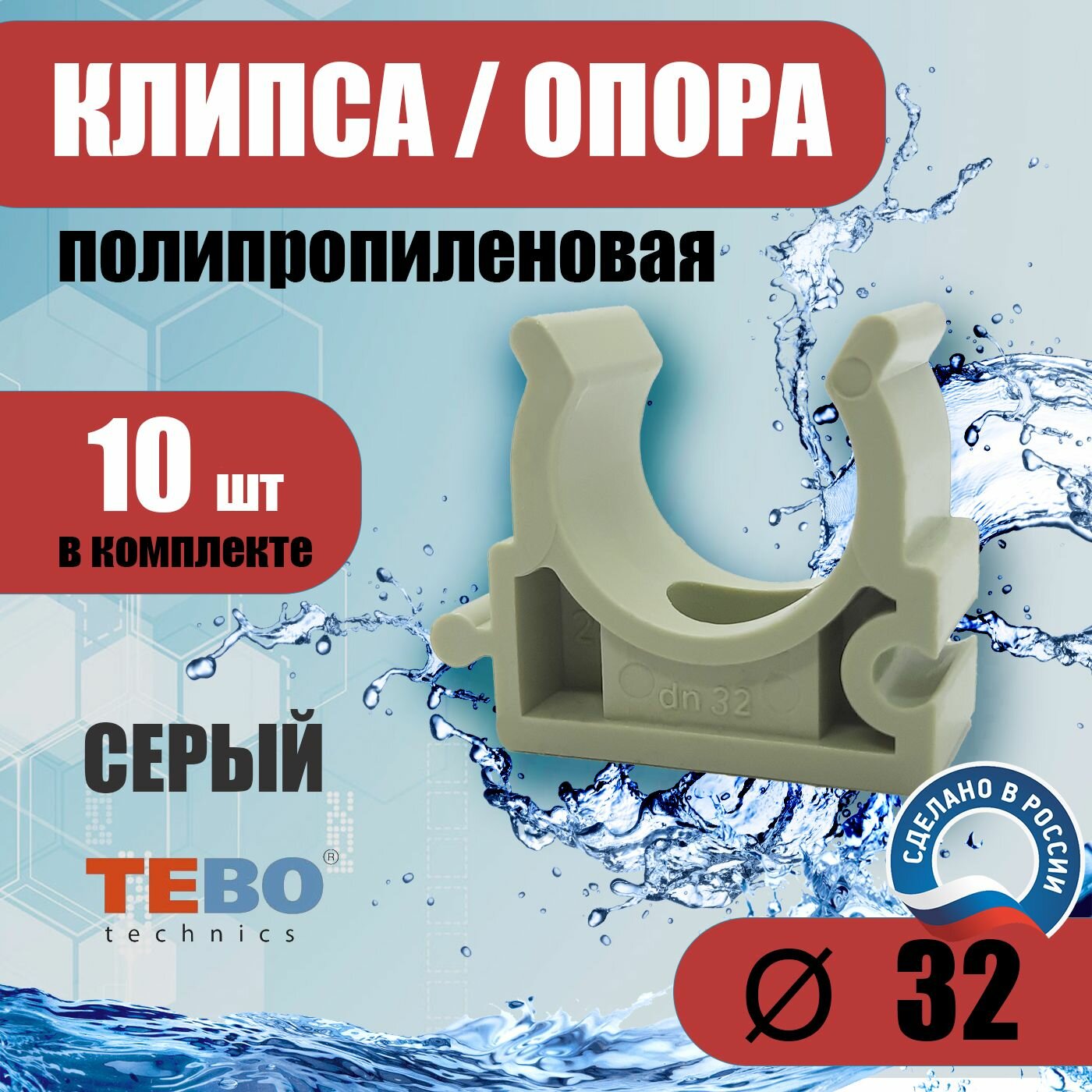 Клипса-держатель, крепление, опора, держатель, фиксатор для пластиковых труб 32 мм, комплект 10 шт, полипропиленовый Tebo (серый)