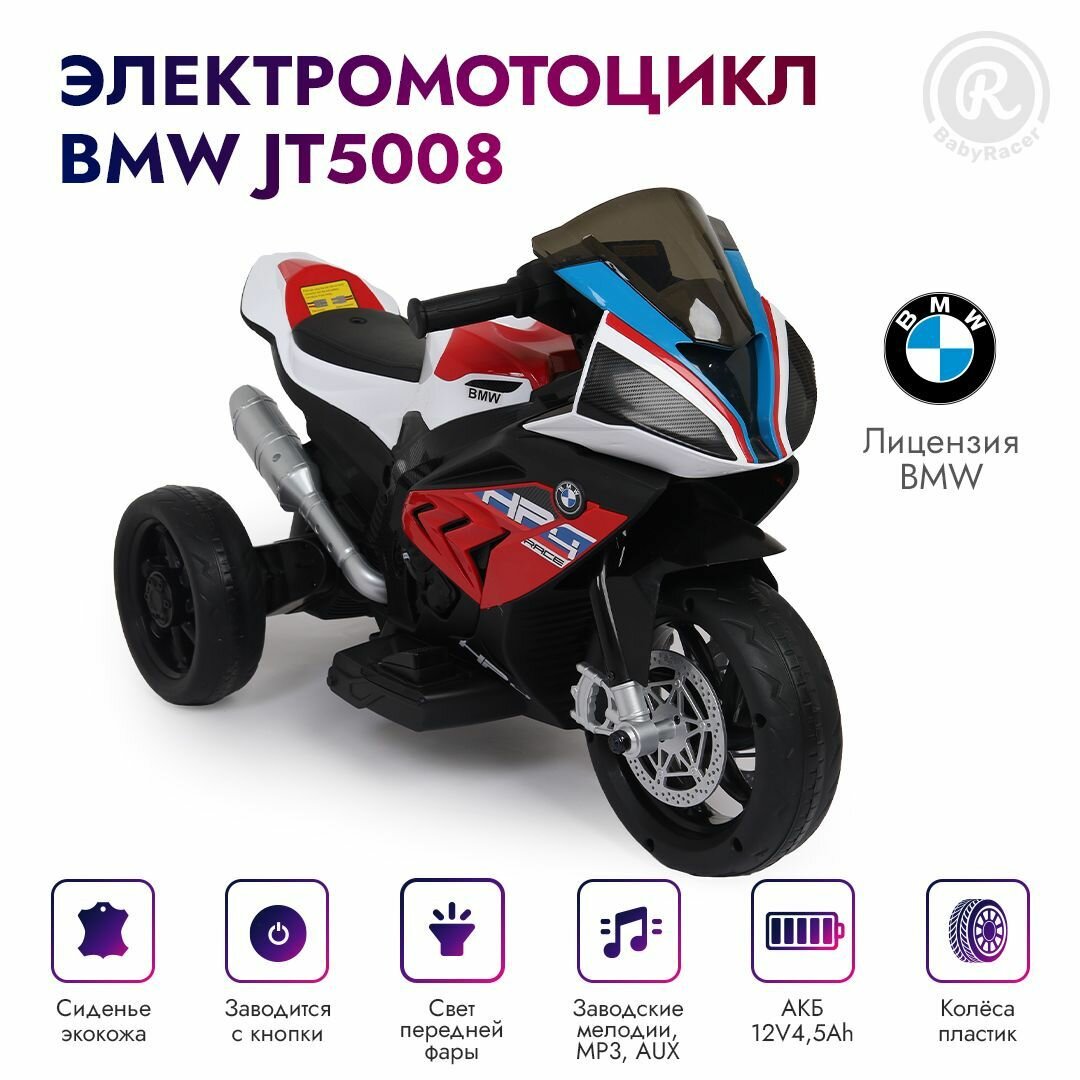 BabyRacer Детский электромотоцикл BMW JT5008 (Лицензия), с аккумулятором, для дома и улицы.
