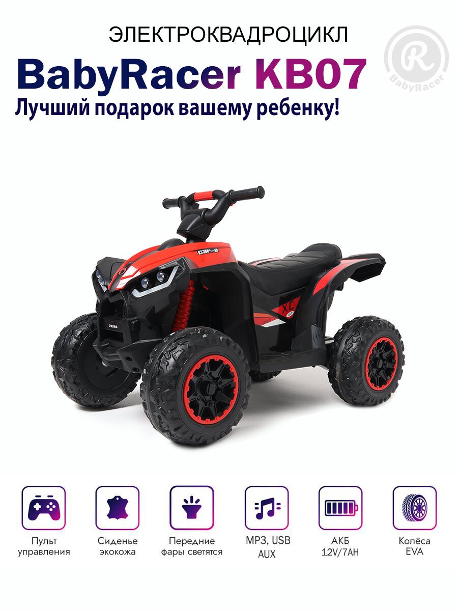 Электроквадроцикл. На аккумуляторе для детей с пультом управления с мягким сиденьем, резиновыми колесами, световыми и звуковыми эффектами