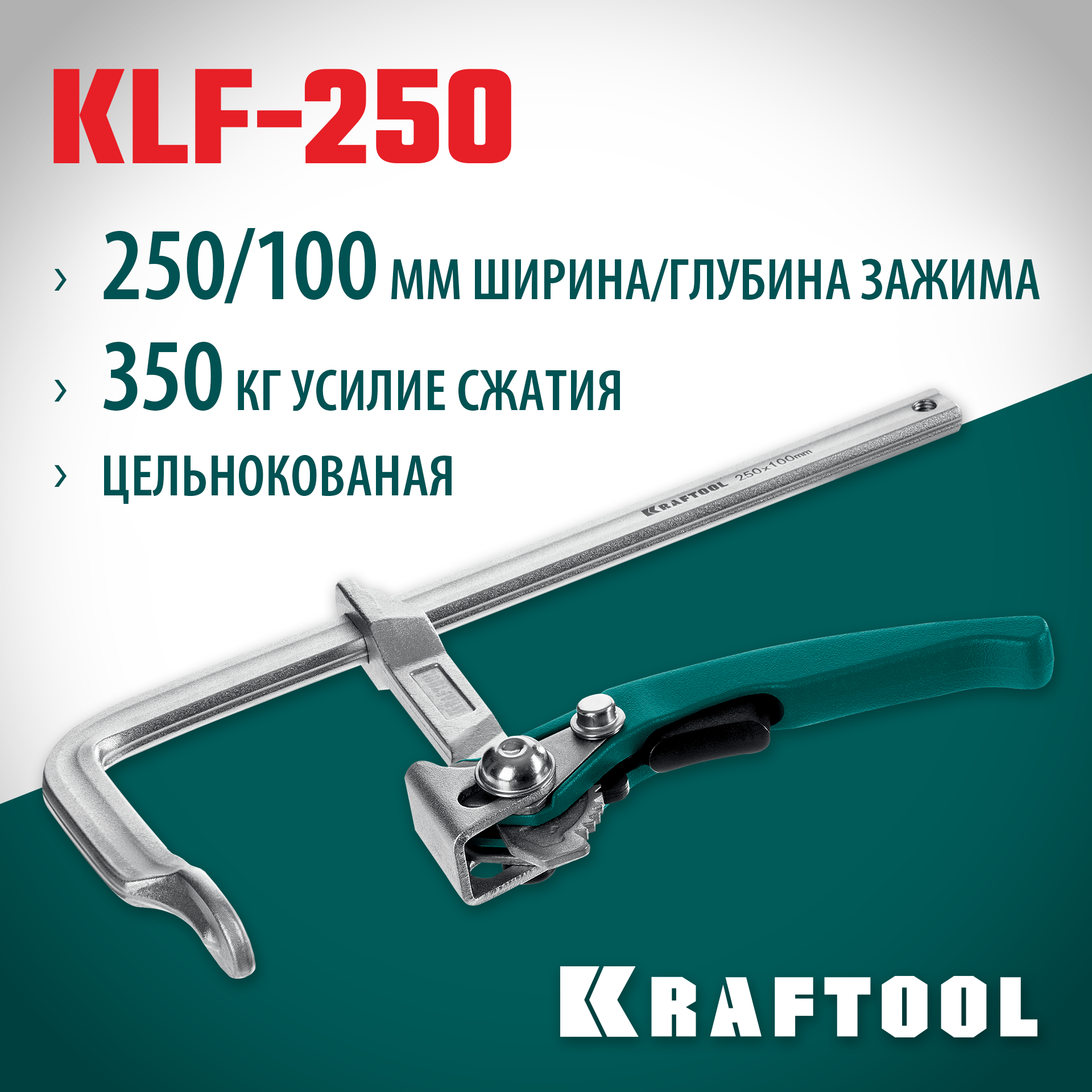 KRAFTOOL KLF-250, 250/100 мм, струбцина быстрозажимная (32020-250)