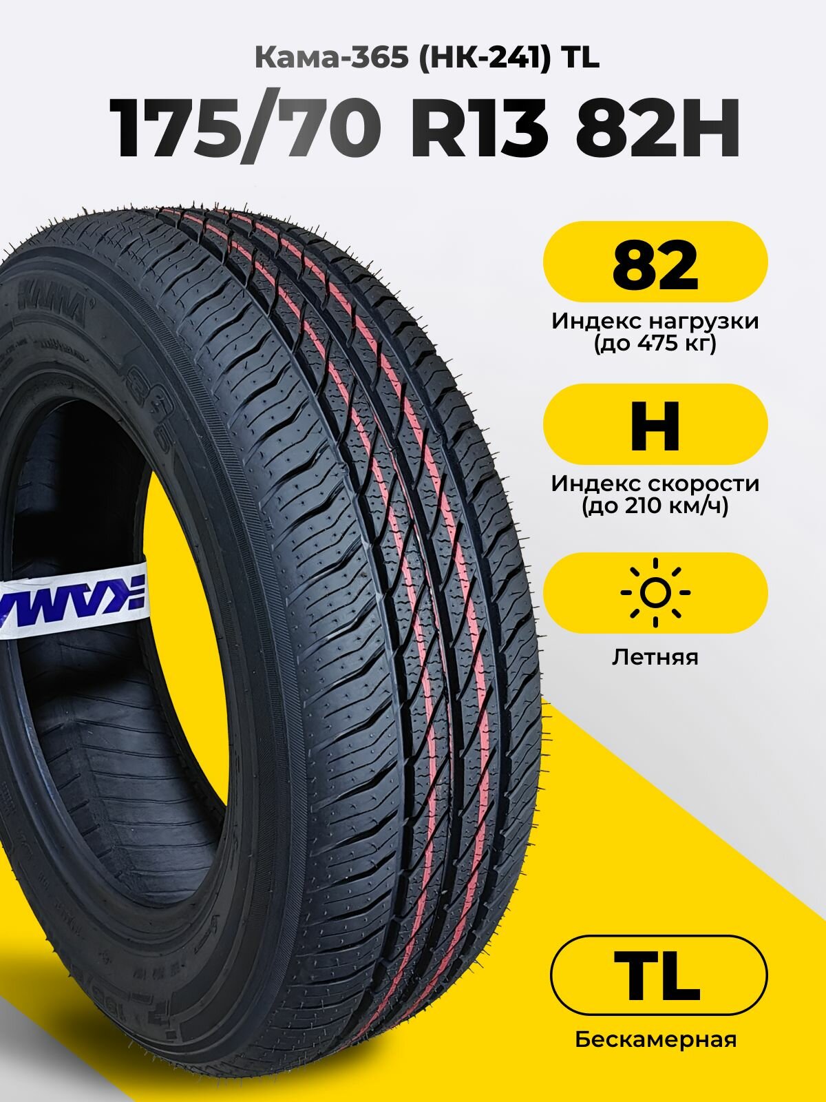 Летние шины КАМА-365 НК-241, 175x70, R13, бескамерные, 82Н, для легковых авто