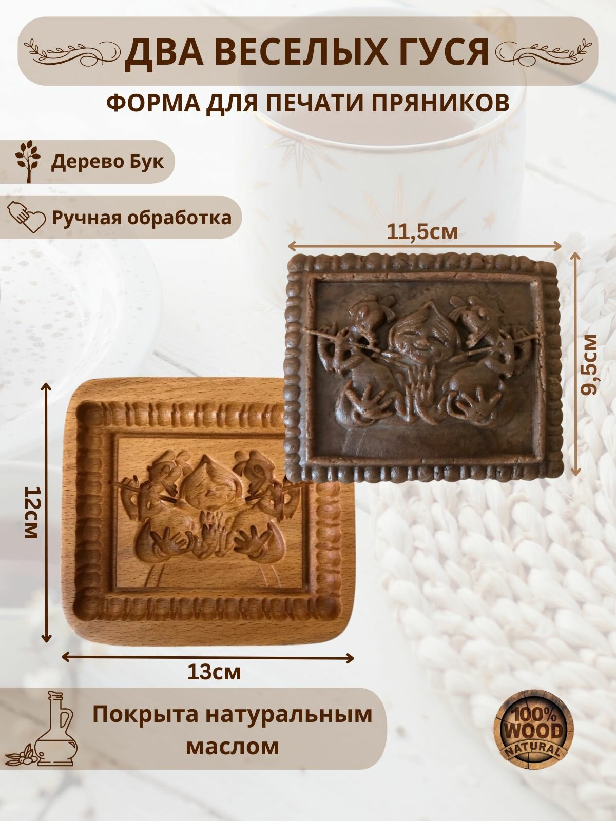 Форма деревянная для пряников и печенья Два веселых гуся