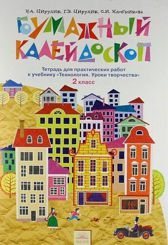 Цирулик Н. А. Технология 2 кл. Тетрадь для практических работ "Бином"