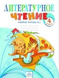 Самыкина С. В. Литературное чтение 4 кл. 2 часть Рабочая тетрадь "Бином"