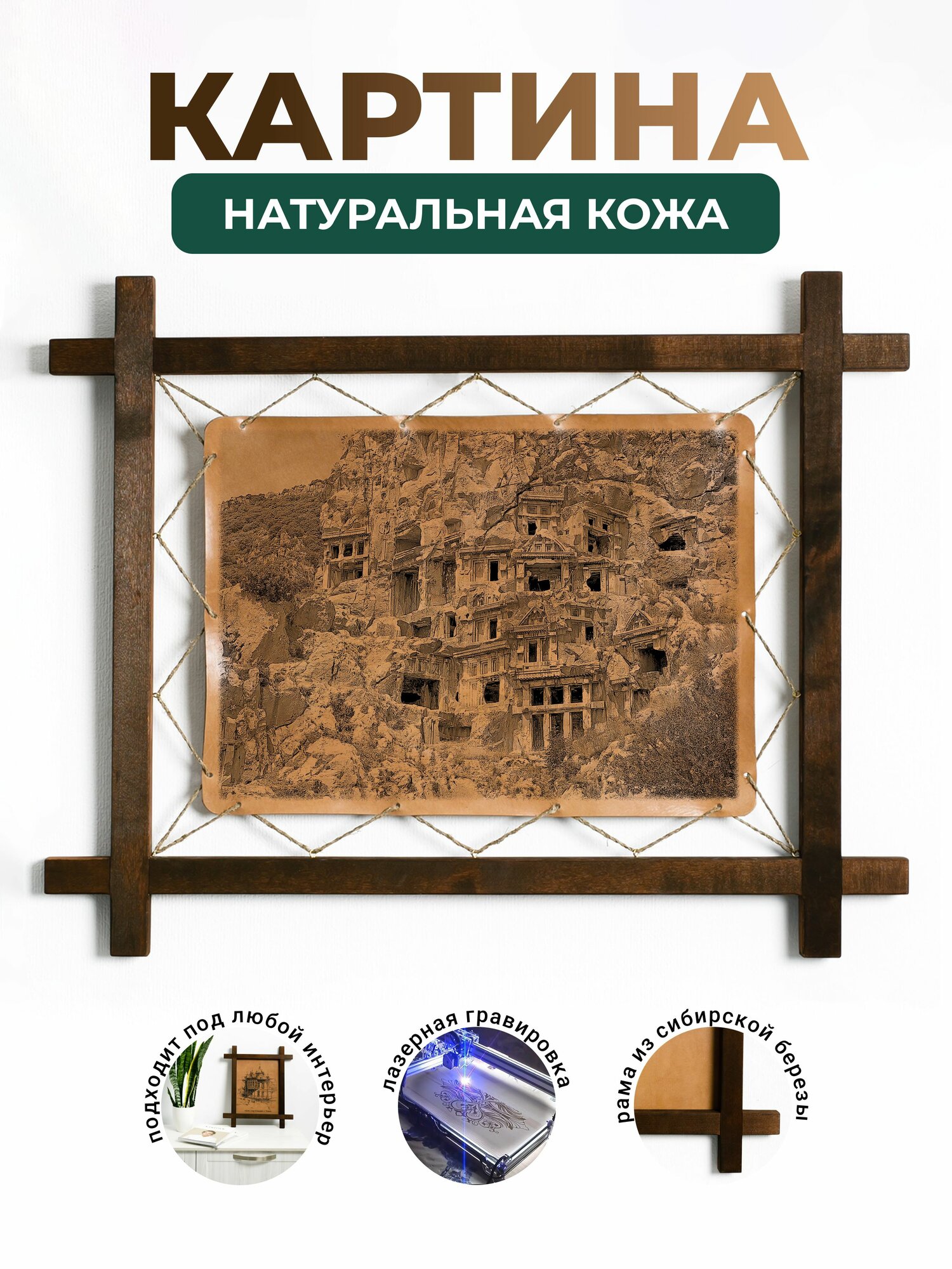 Интерьерная картина из натуральной кожи "Ликийские гробницы в скалах, Турция", декоративное настенное панно в деревянной раме, BoomGift