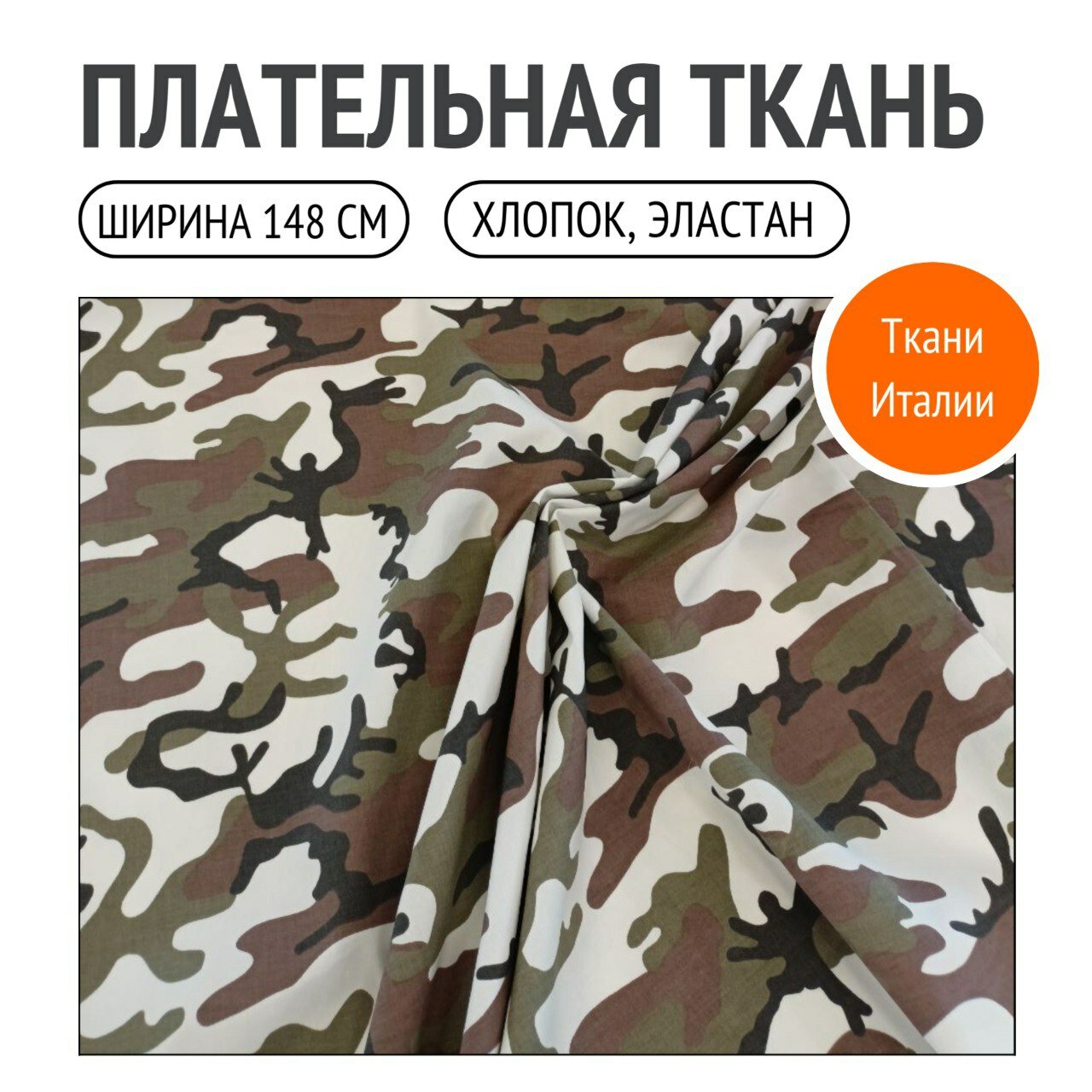 Ткань плательно-костюмная, хлопок с эластаном, принт милитари.