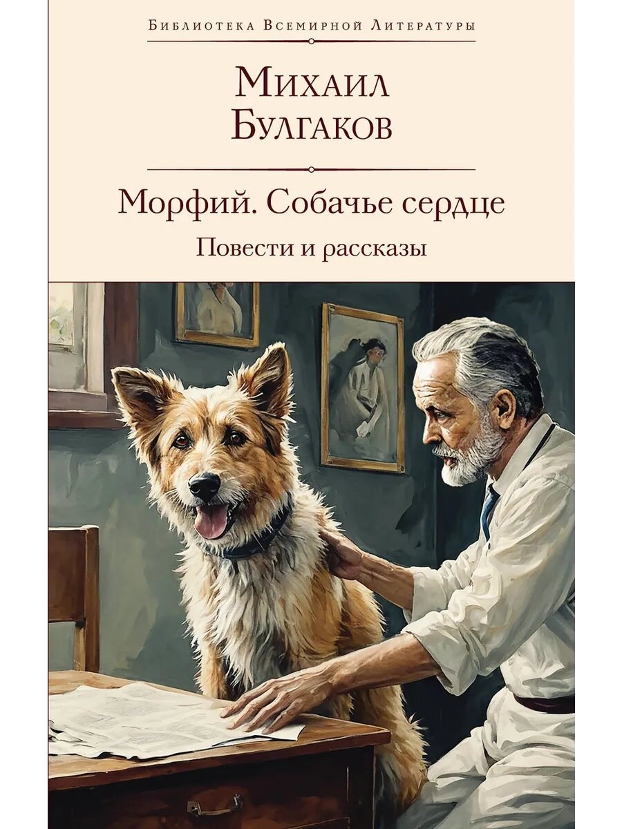 Морфий. Собачье сердце. Повести и рассказы