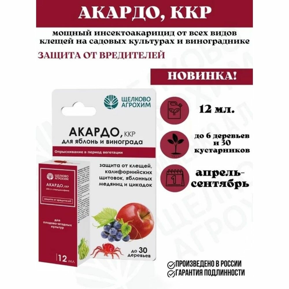 Средство от вредителей Щелково Агрохим "Акардо", ККР, жидкость, 12мл