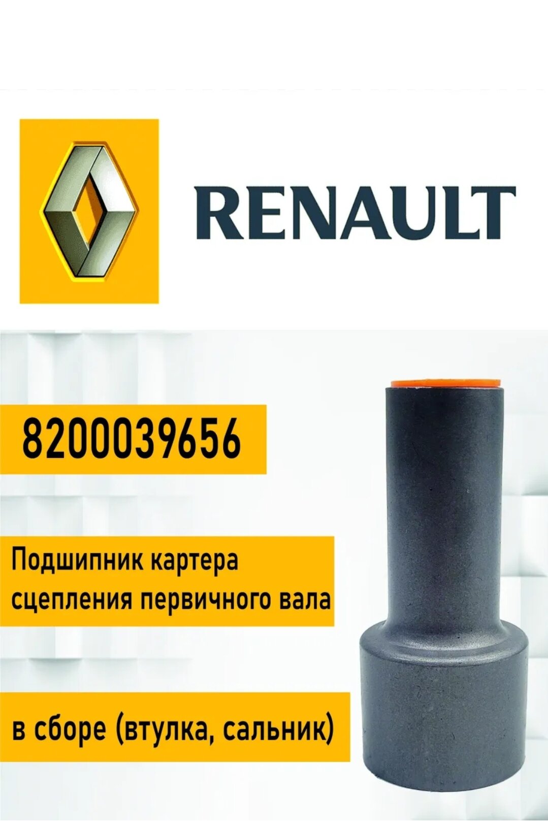 Подшипник картера сцепления первичного вала 8200039656