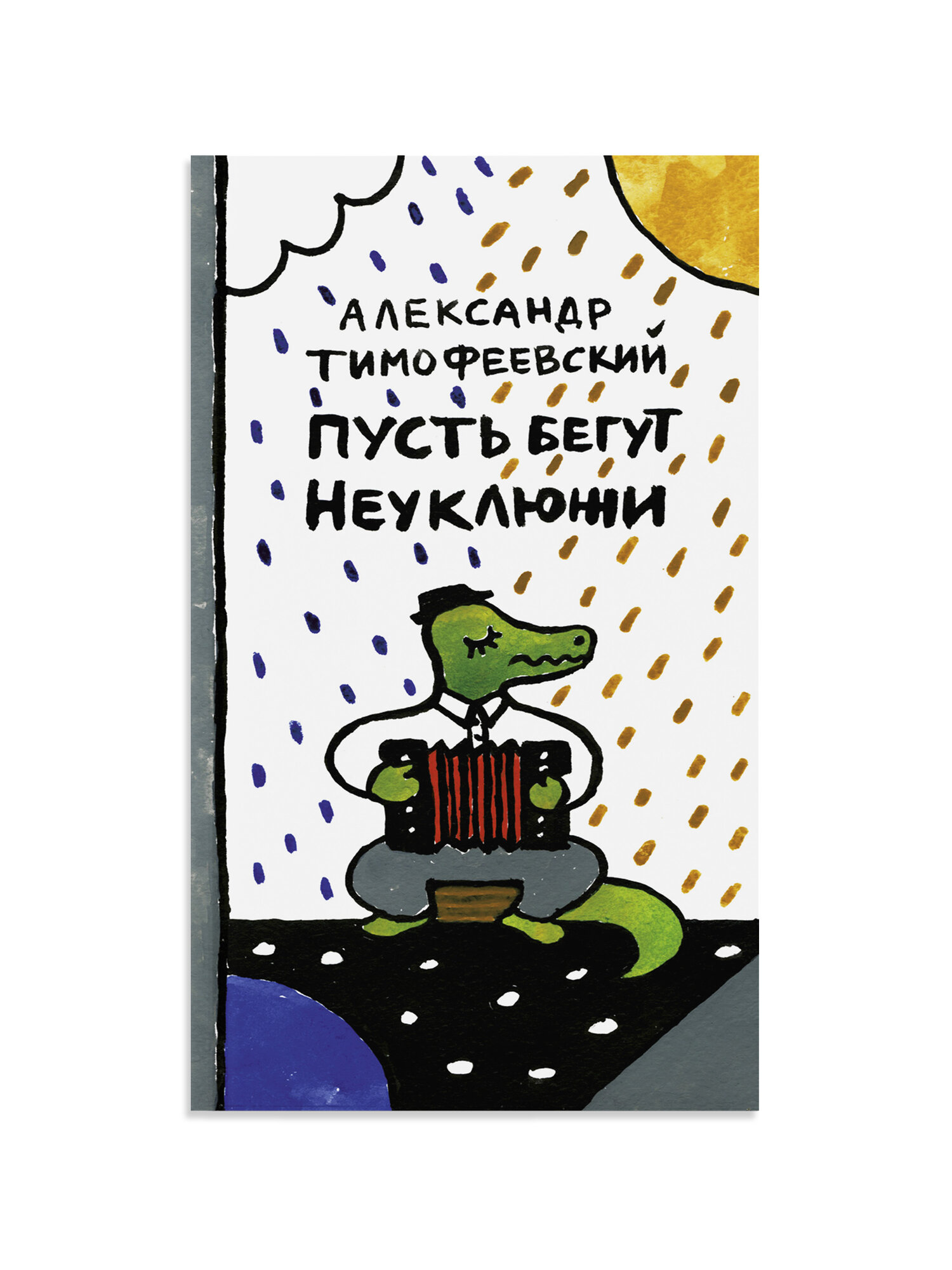 Пусть бегут неуклюжи