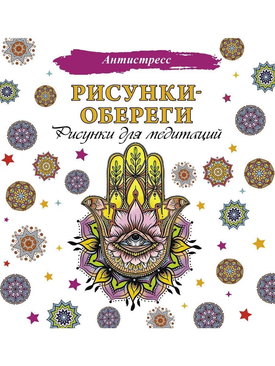 Рисунки-обереги. Рисунки для медитаций