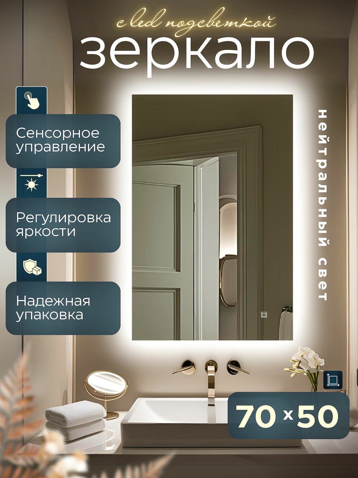 Настенное зеркало с подсветкой в ванную прямоугольное 50х70 см нейтральный свет сенсорное управление Mirror Planet