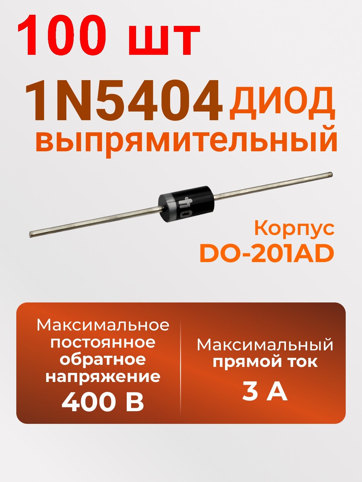 Диод 1N5404 100 шт. выпрямительный 400В 3А корпус DO-201AD