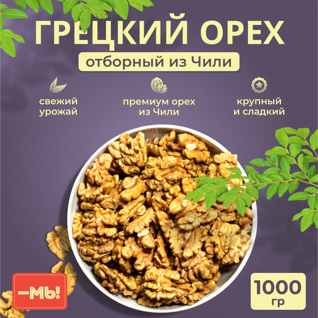 Грецкий орех очищенный отборный из Чили, диетические продукты питания, полезные сладости, 1кг