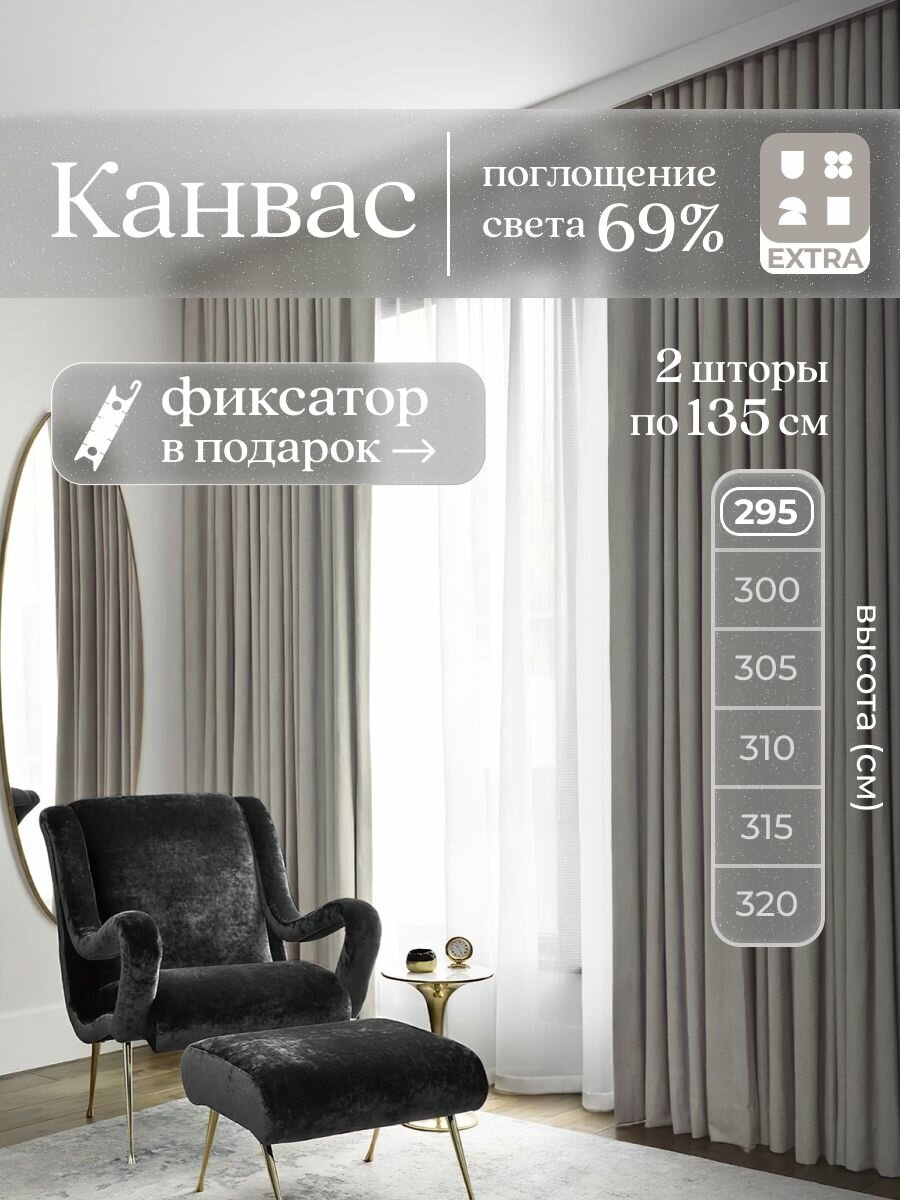 Комплект 2 шторы по 135 x 295 см для гостиной и спальни из плотного турецкого канваса, бежевый, нейтральный тауп