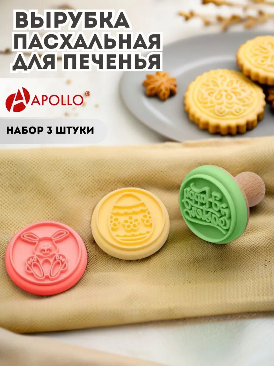 Набор форм для печенья "APOLLO Happy Easter", силикон, диаметр 5 см, 3 штуки