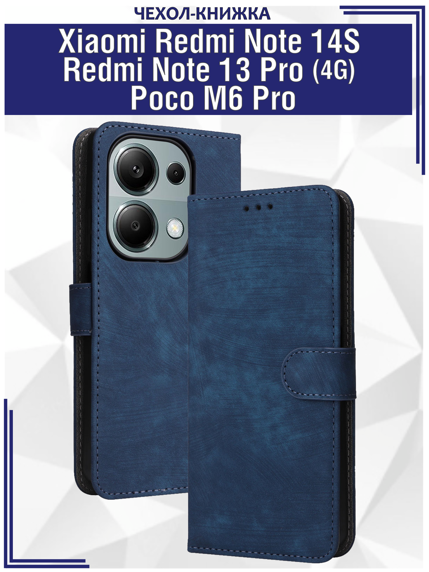 Чехол книжка для Xiaomi Redmi Note 14S/ Redmi Note 13 Pro (4G)/ Poco M6 Pro c магнитной застежкой / Редми ноут 14S, ноут 13 про c отделением под карты (синяя)
