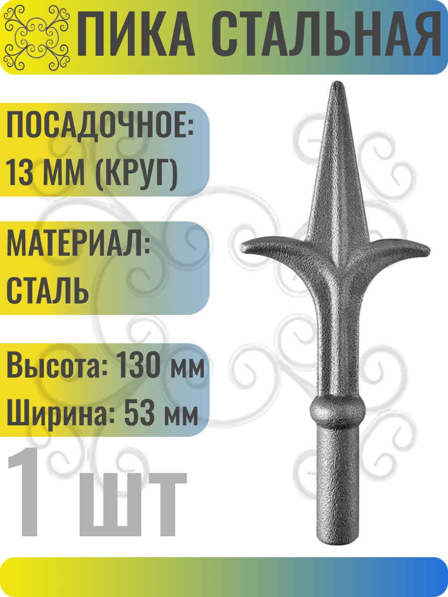 1 шт Кованый элемент Пика стальная 130х53 мм Посадочное место 13 мм (Круг)