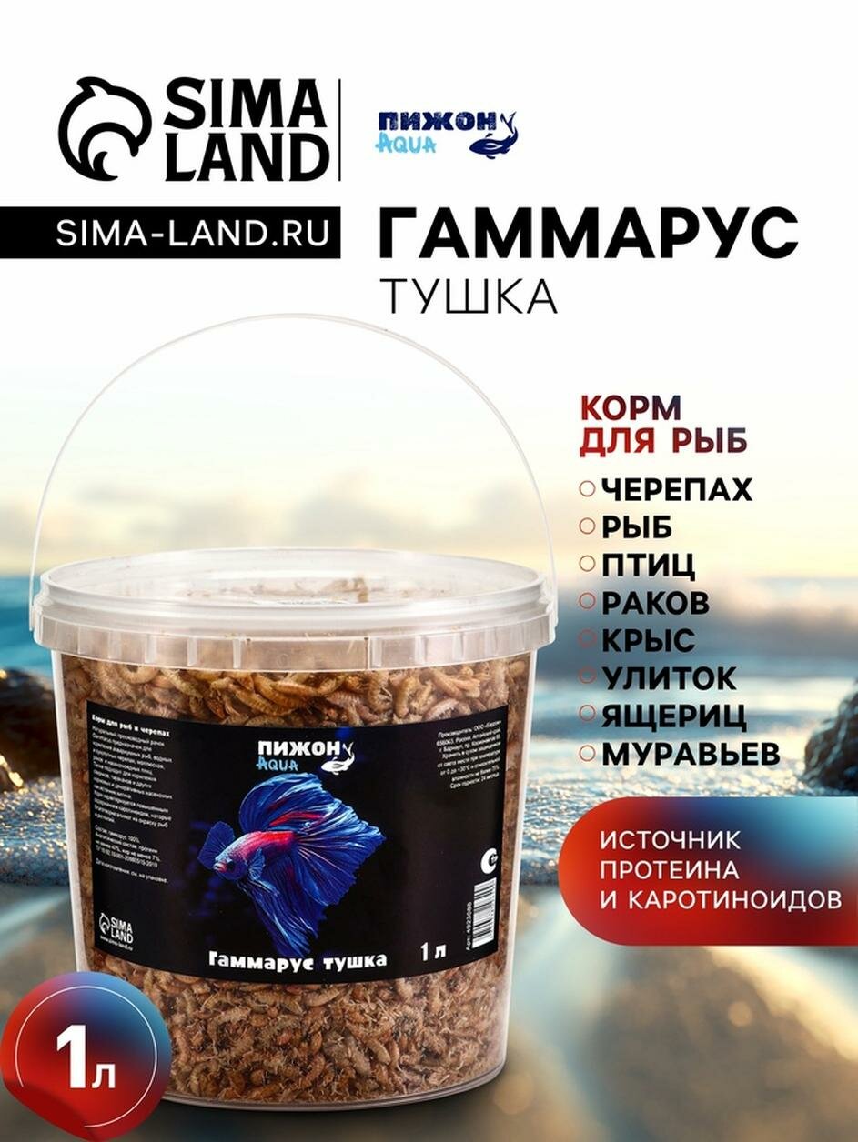 Корм для рыб и черепах Пижон Аква гаммарус, тушка, ведро, 1 л