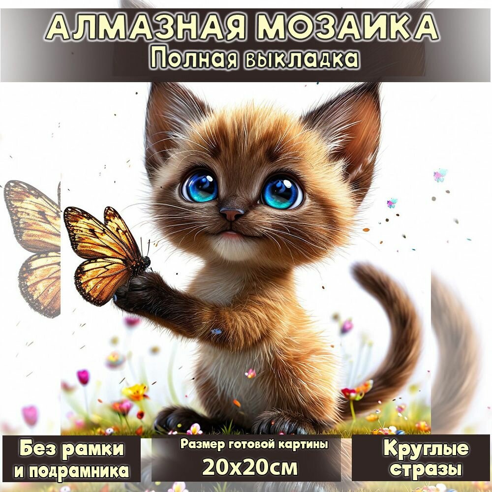 Алмазная мозаика без подрамника и рамки. Картина стразами детская 20х20 см