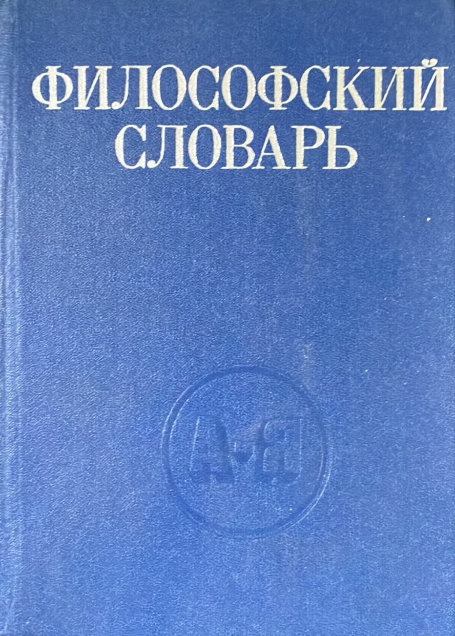 Философский словарь от А-Я.