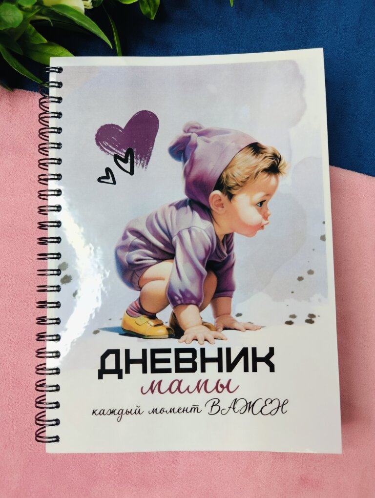 Ежедневник Дневник мамы- для мальчика, ламинированная обложка, недатированный, А5, на пружине