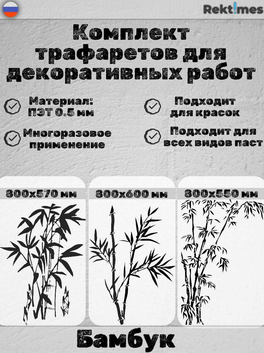 Комплект трафаретов для декоративных работ многоразовый "Бамбук" №3, ПЭТ 0.5мм, для штукатурки и покраски