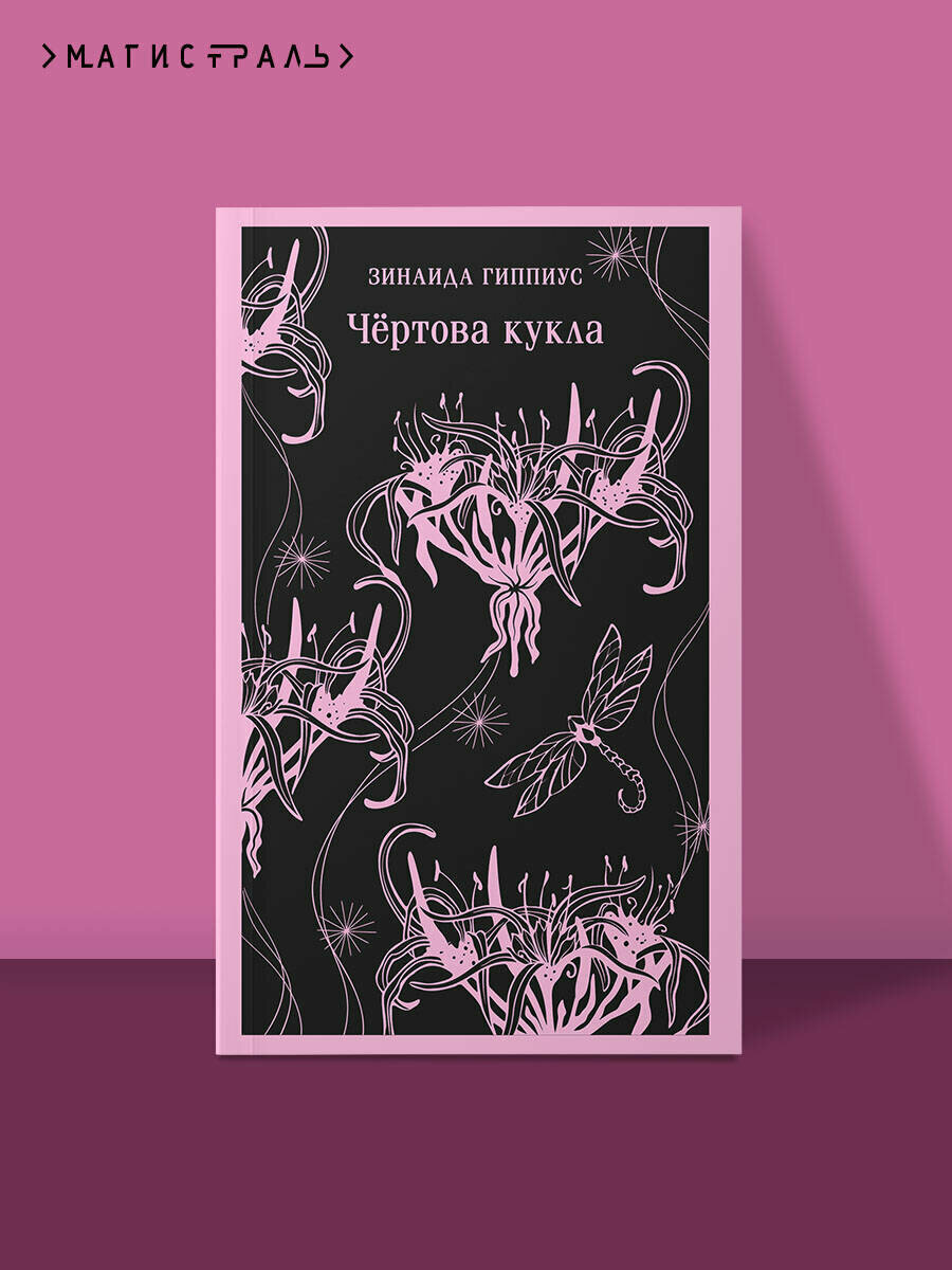 Гиппиус З. Н. Чёртова кукла