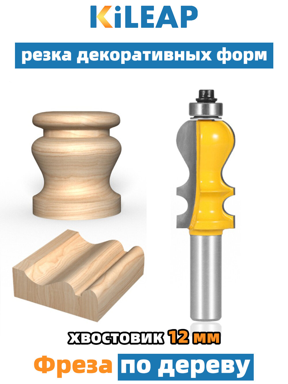 Фреза по дереву для поручней с узором "водяная капля" с хвостовиком 12 мм, размером 12x22x35 мм No.8