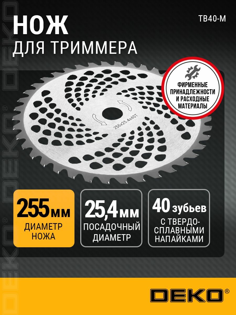 Нож для триммера металлический DEKO TB40-M, 255мм