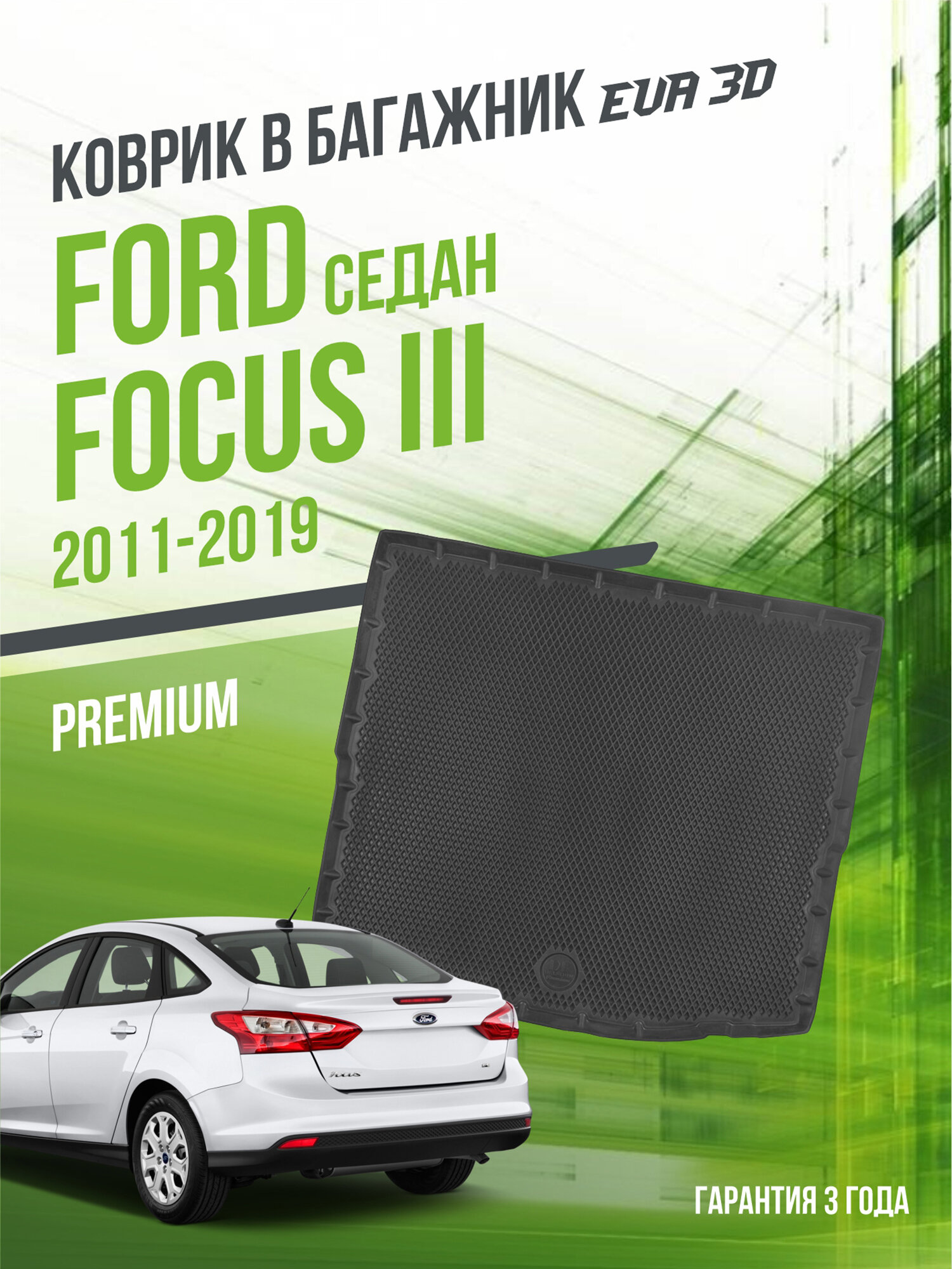 Коврик в багажник Ford Focus III (2011-2019) "Седан" / EVA 3D коврик в Форд Фокус 3 с сотами и бортами Delform
