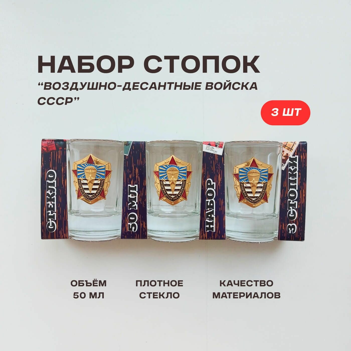 Набор стопок с символикой ВДВ СССР