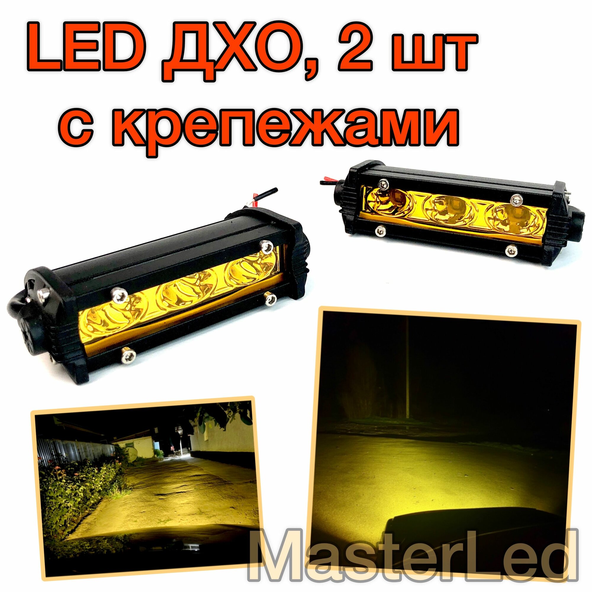 Led ДХО, Светодиодные дневные ходовые огни (подсветка заднего хода), дополнительный рассеивающий желтый свет 3400K для легковых и грузовых автомобилей, 12-24V, 2шт желтые ДХО свет для заднего хода светодиодная автомобильная оптика