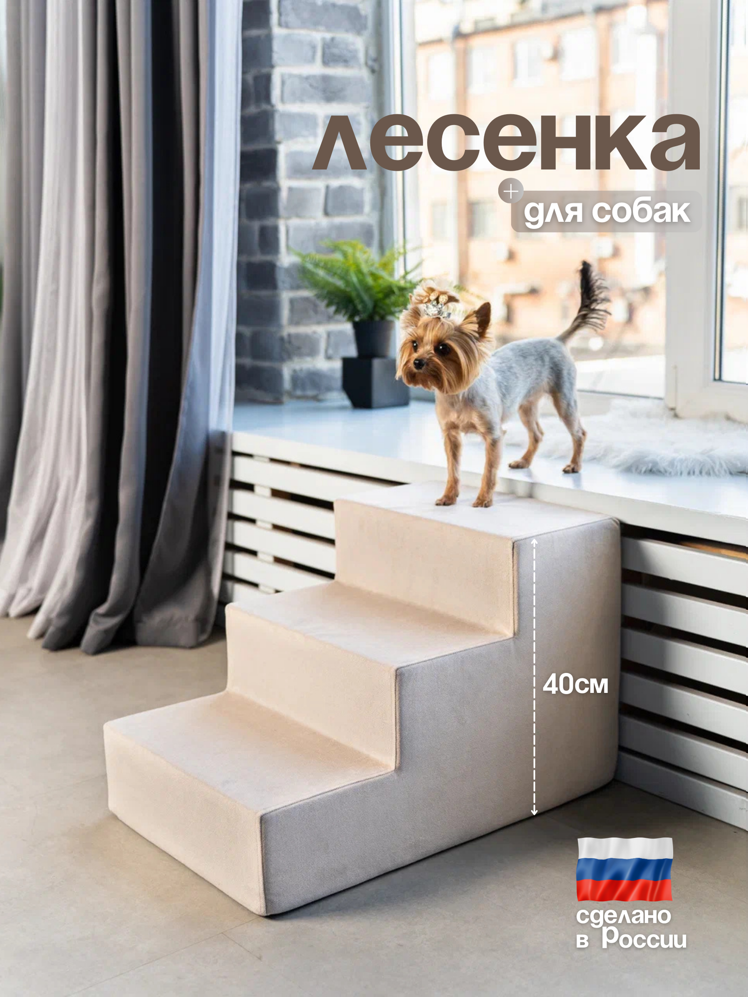 Лестница для животных BEDFORPET, 3 ступени, цвет бежевый, серия Cabrio, высота 40 см