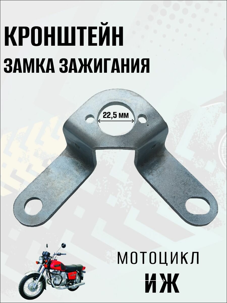 Кронштейн замка зажигания на мотоцикл Иж, 1 шт
