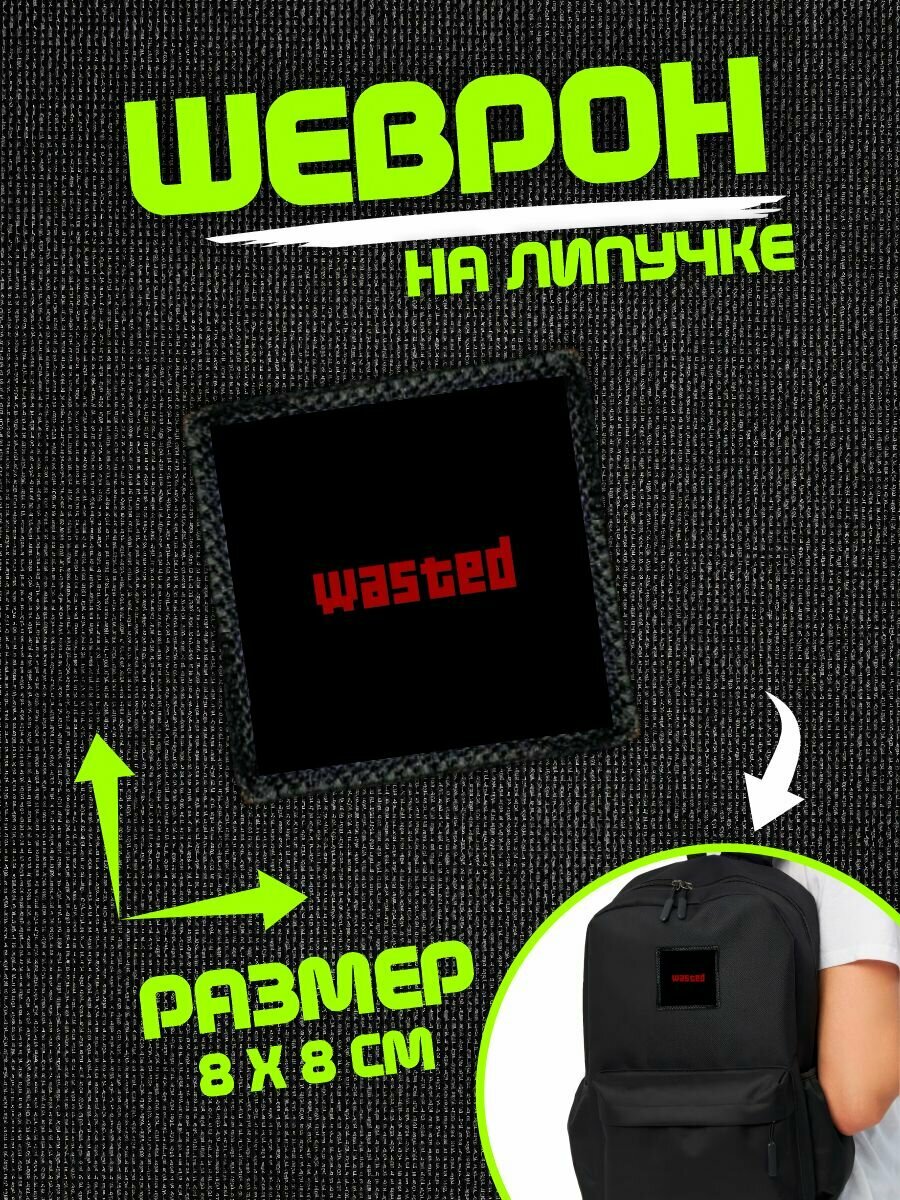 Шеврон на липучке нашивка wasted