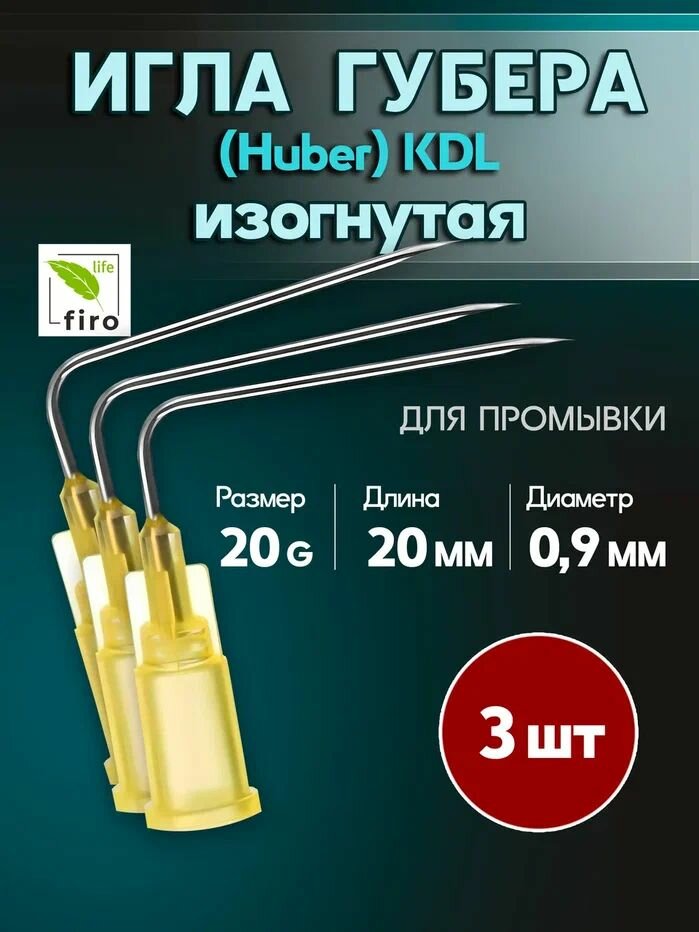 Игла Губера изогнутая 20G (0.9) х 20 мм KDL для промывки 3 шт