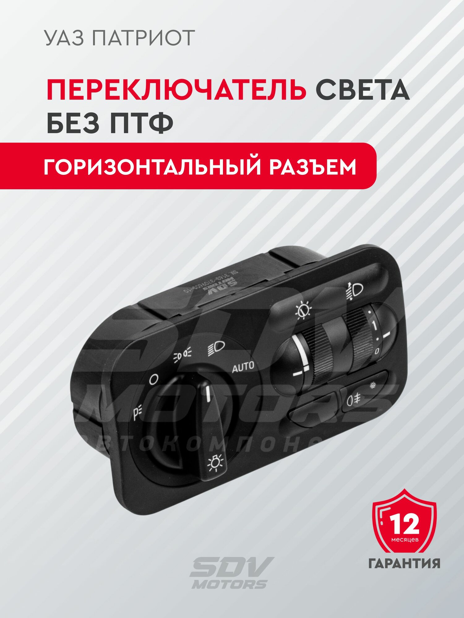 Переключатель света УАЗ Патриот горизонтальный разъем (без ПТФ) (модуль управления светом)